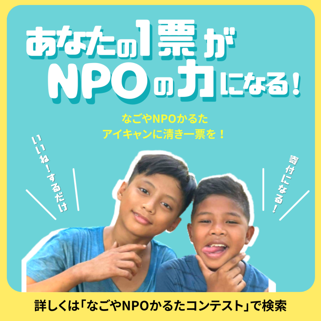 なごやNPOかるたコンテストの投票にご協力お願いします！ | 特定非営利活動法人アイキャン(ICAN)