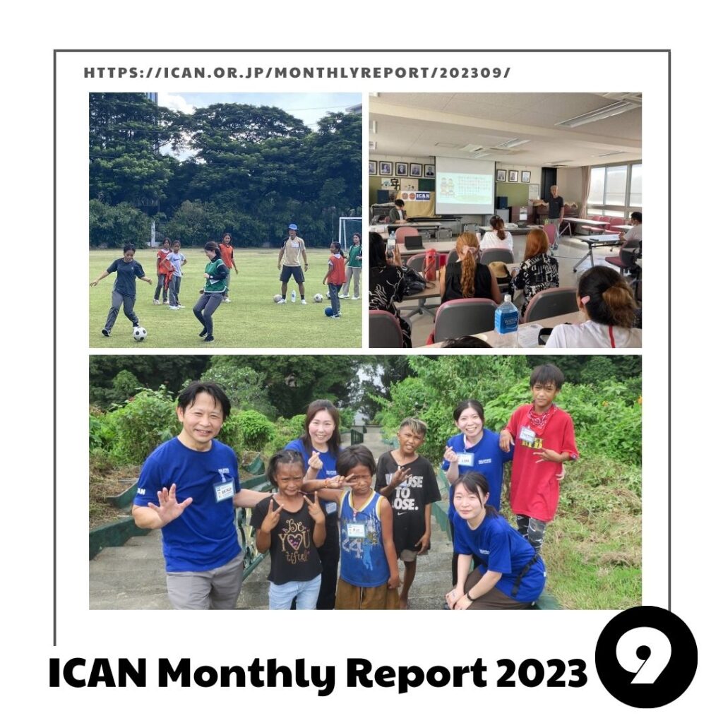 マンスリーレポート2023年9月号 | 特定非営利活動法人アイキャン(ICAN)