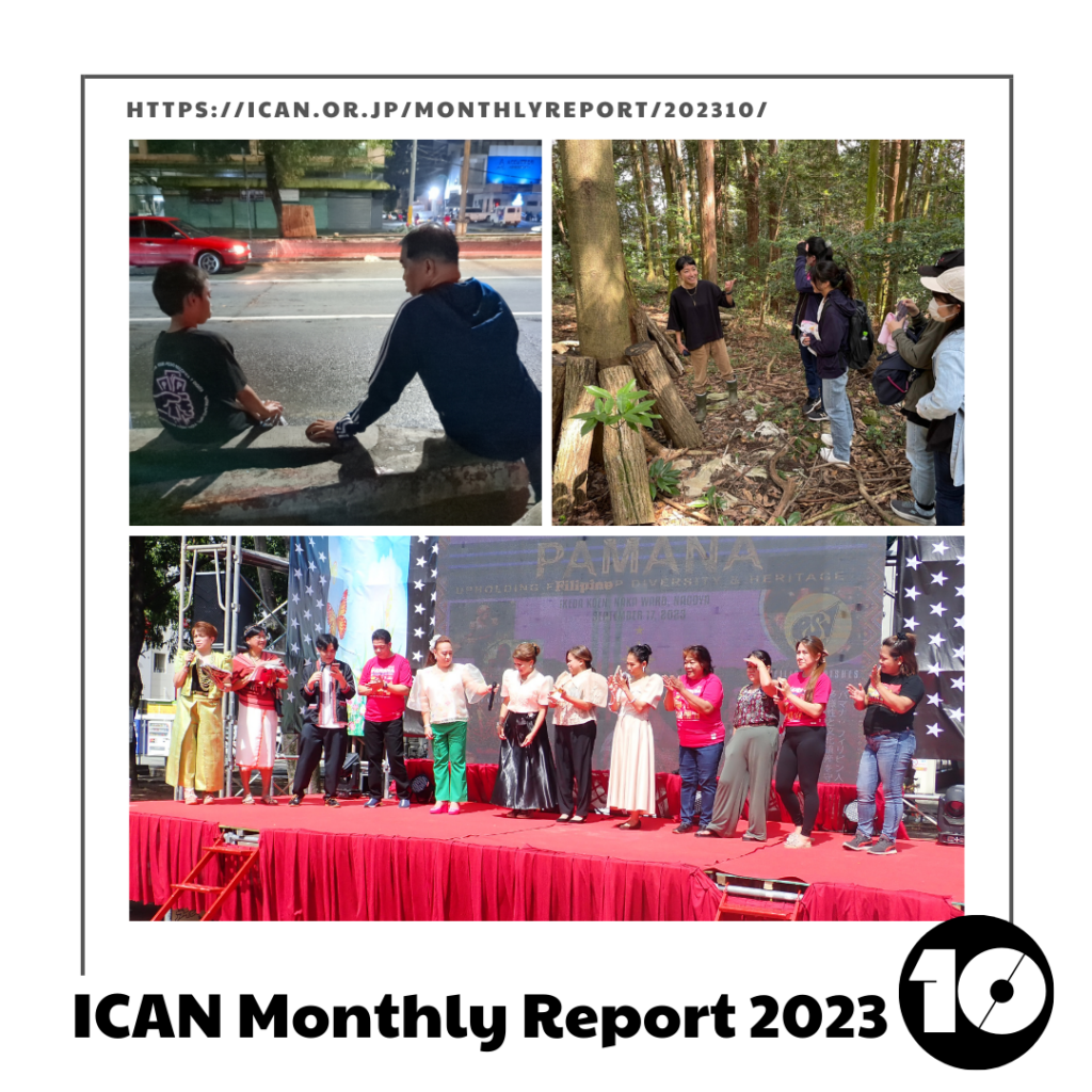 マンスリーレポート2023年10月号 | 特定非営利活動法人アイキャン(ICAN)