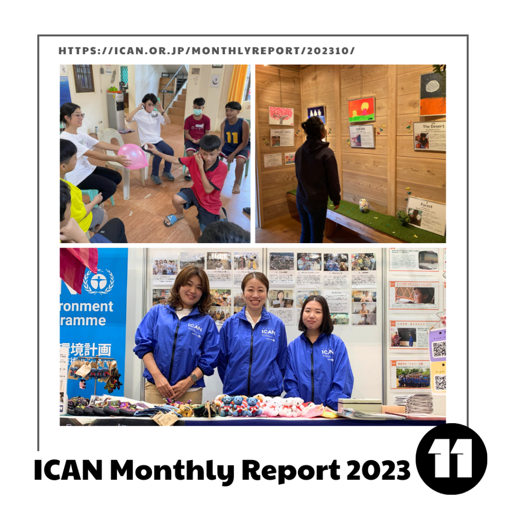 マンスリーレポート2023年11月号 | 特定非営利活動法人アイキャン(ICAN)