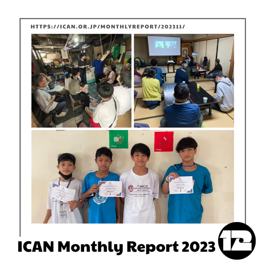 マンスリーレポート2023年12月号 | 特定非営利活動法人アイキャン(ICAN)