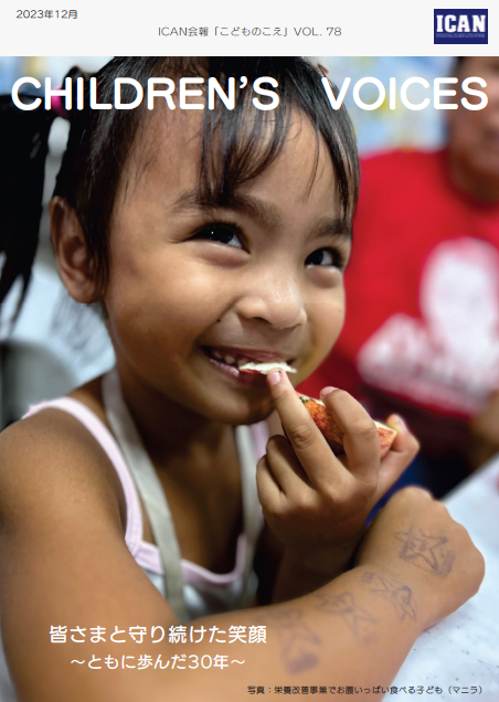 会報78号を発行しました | 特定非営利活動法人アイキャン(ICAN)