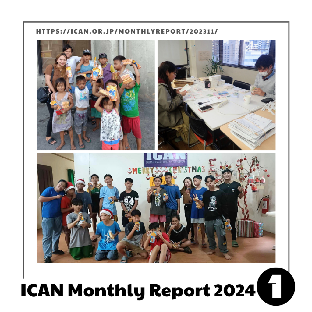 マンスリーレポート2024年1月号 | 特定非営利活動法人アイキャン(ICAN)