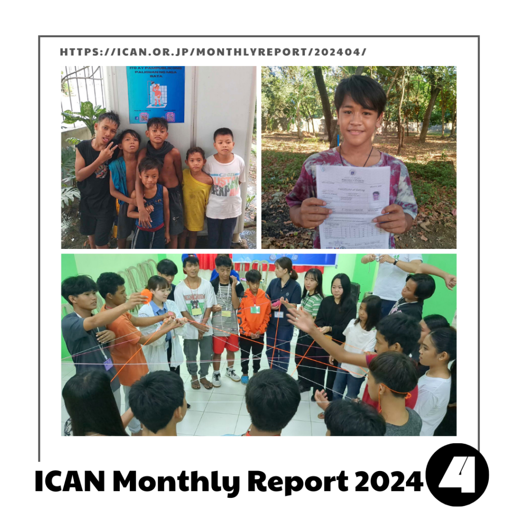マンスリーレポート2024年4月号 | 特定非営利活動法人アイキャン(ICAN)