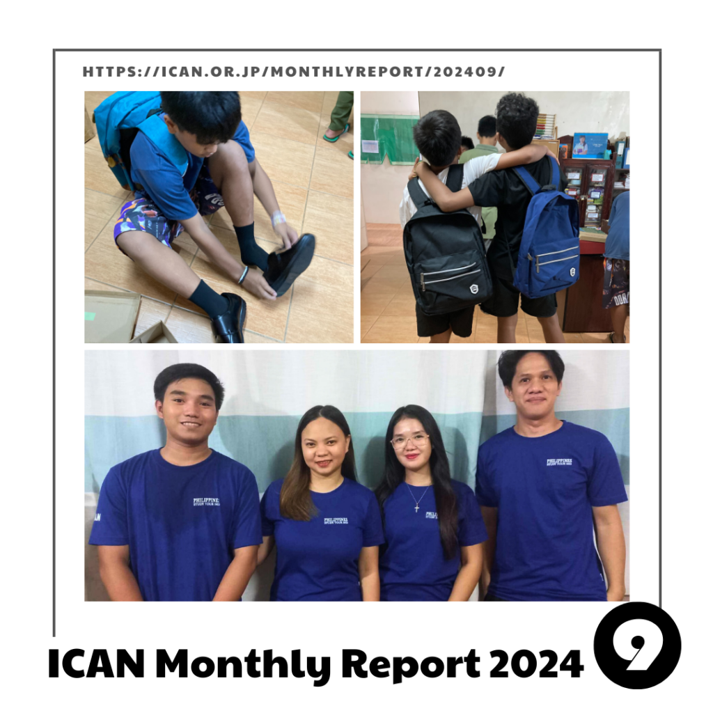 マンスリーレポート2024年9月号 | 特定非営利活動法人アイキャン(ICAN)