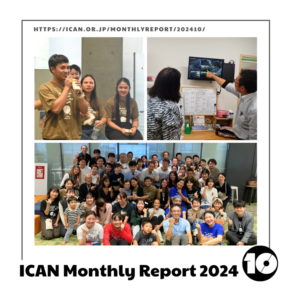 マンスリーレポート2024年10月号 | 特定非営利活動法人アイキャン(ICAN)