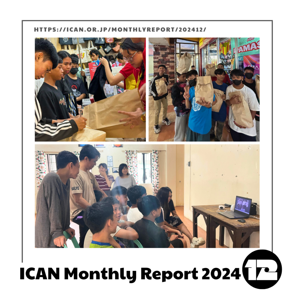 マンスリーレポート2024年12月号 | 特定非営利活動法人アイキャン(ICAN)